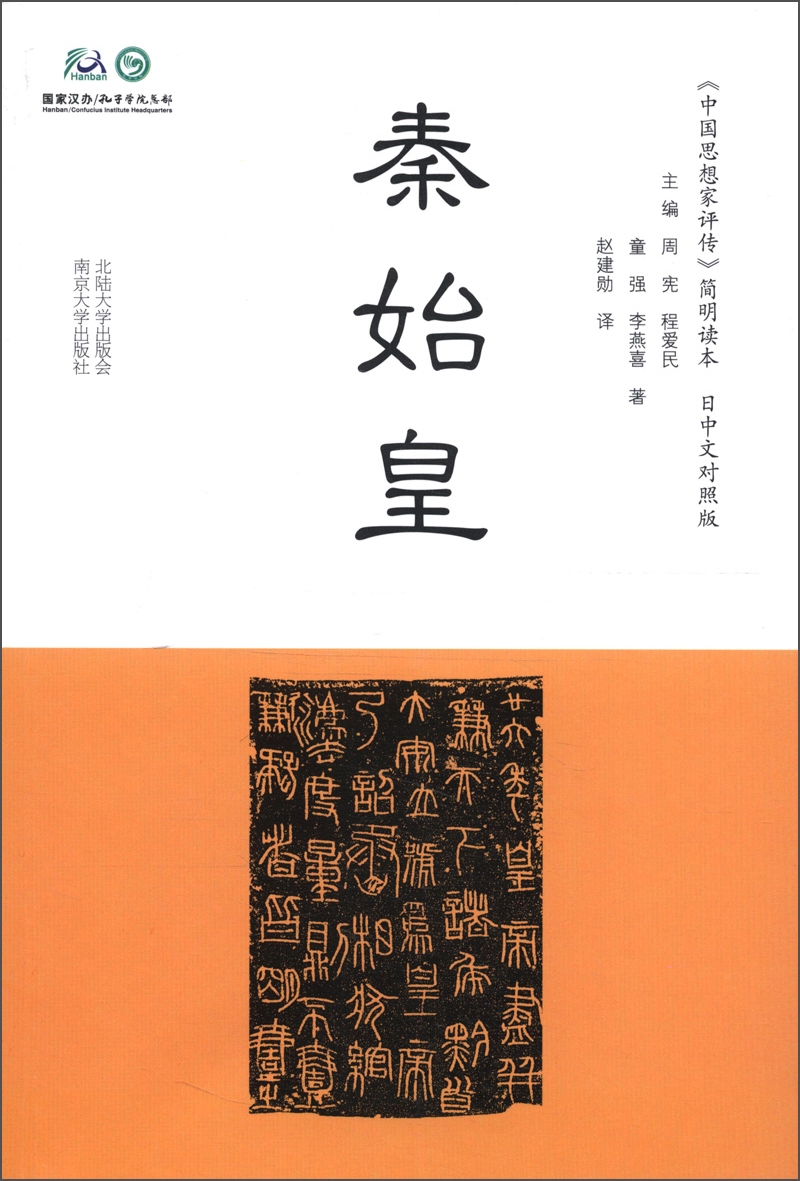 《中国思想家评传》简明读本：秦始皇（日中文对照）