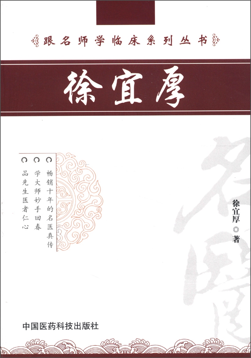 跟名师学临床系列丛书：徐宜厚