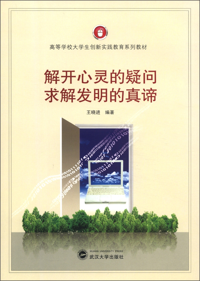 高等学校大学生创新实践教育系列教材：解开心灵的疑问 求解发明的真谛