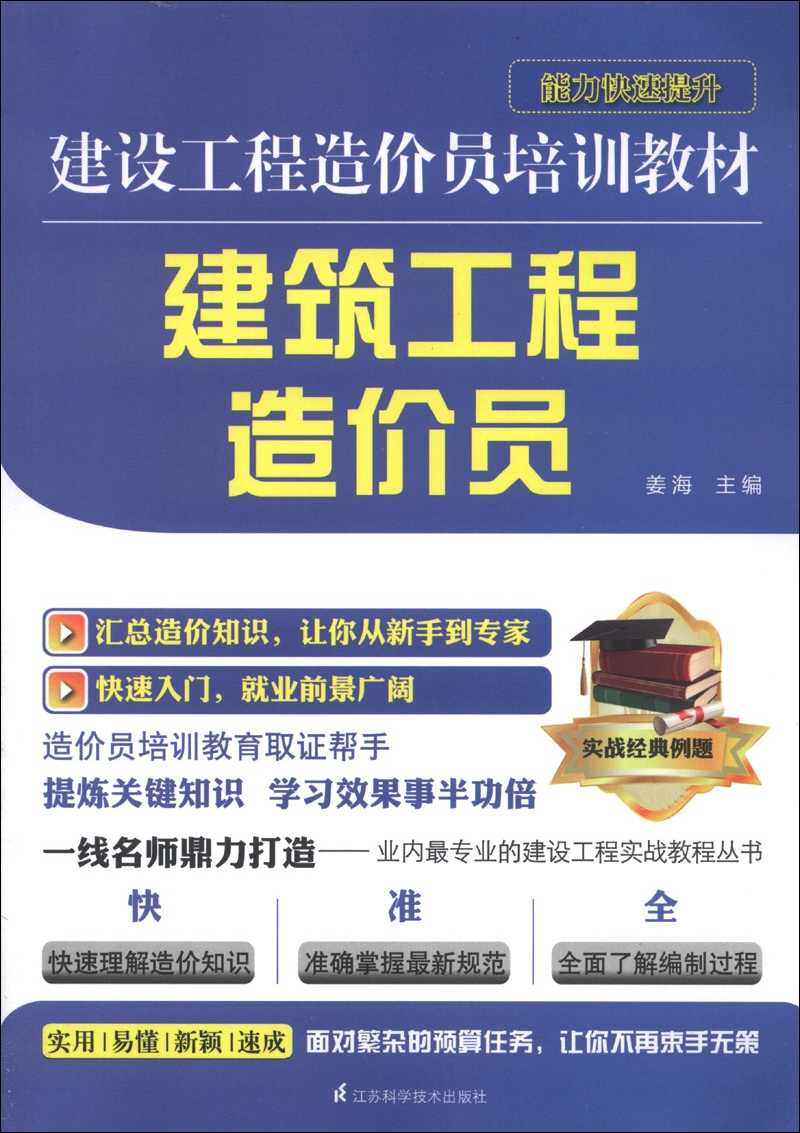 建设工程造价员培训教材：建筑工程造价员