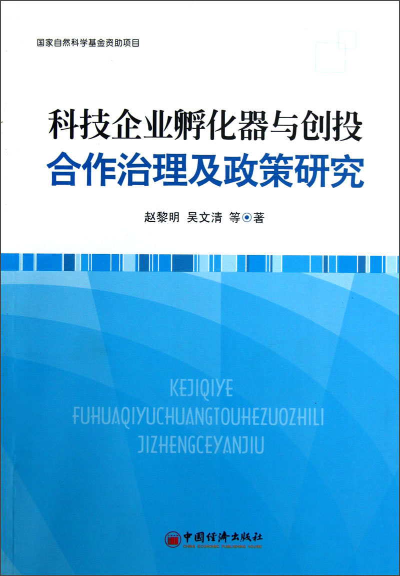科技企业孵化器与创投合作治理及政策研究