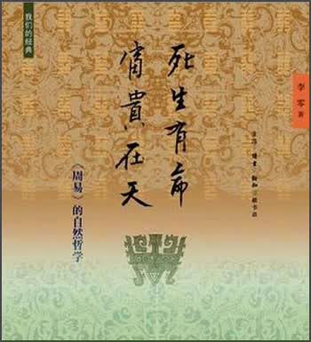 周易的自然哲学：死生有命，富贵在天