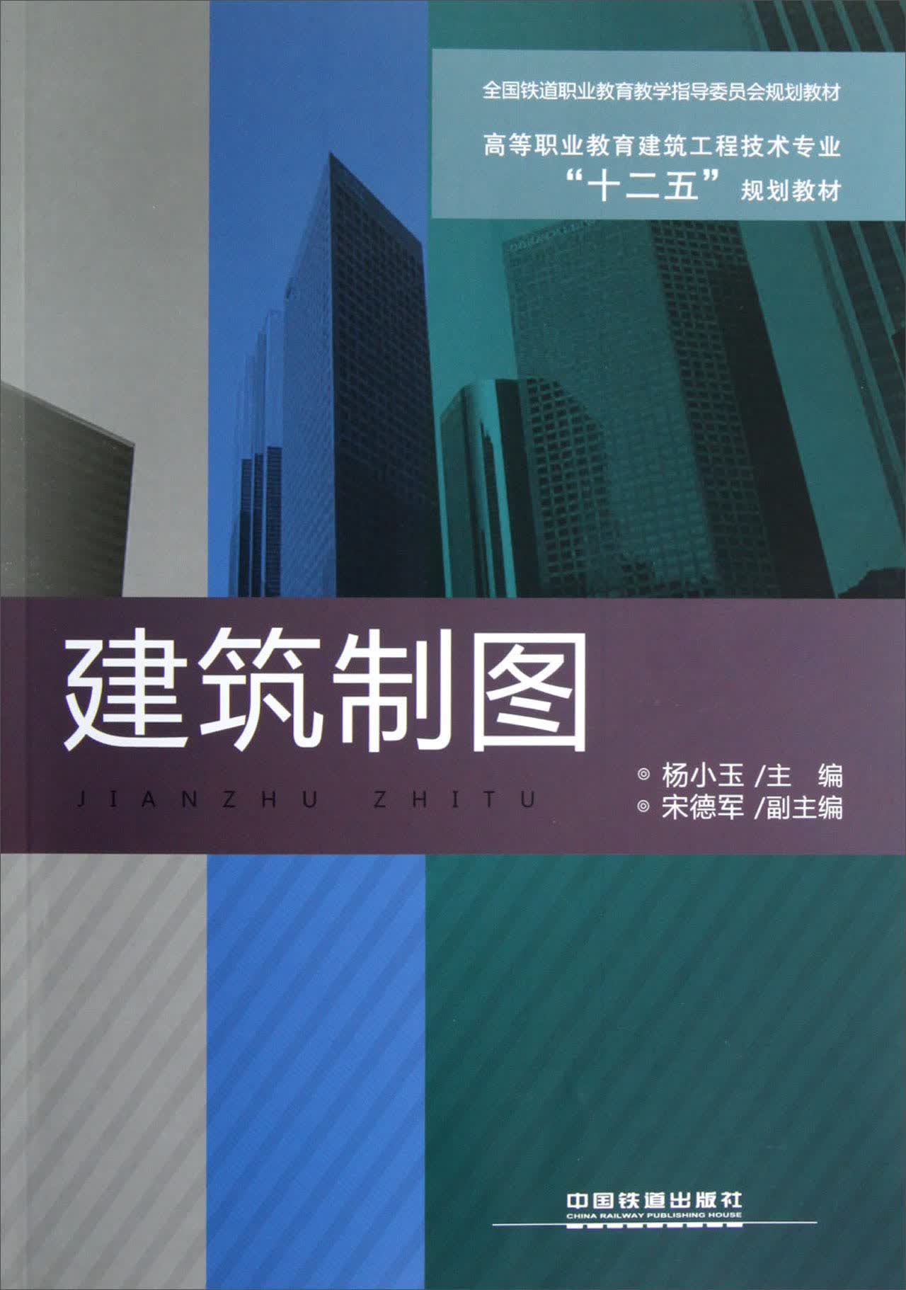 高等职业教育建筑工程技术专业十二五规划教材：建筑制图