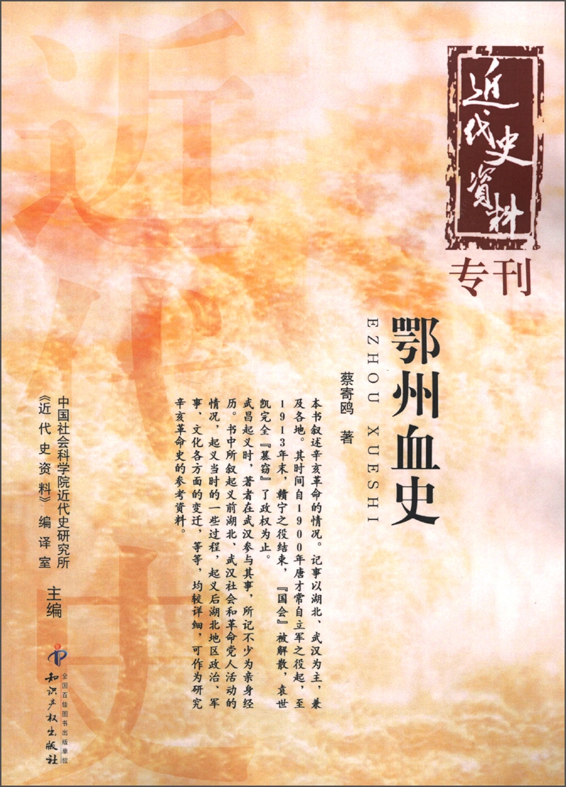 近代史资料专刊：鄂州血史