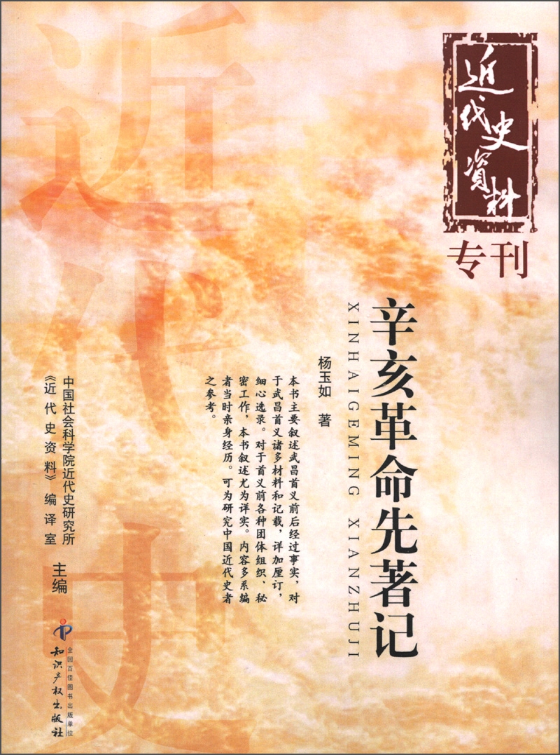 近代史资料专刊：辛亥革命先著记