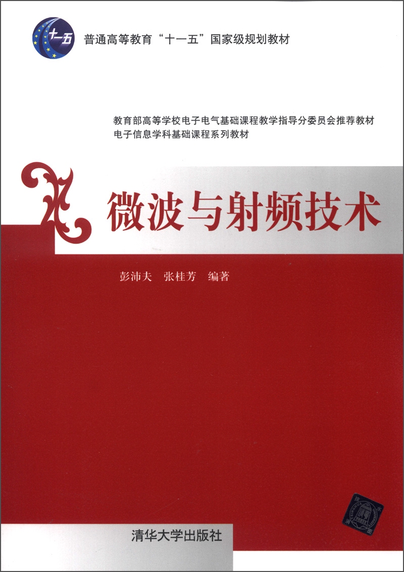微波与射频技术/普通高等教育“十一五”国家级规划教材·电子信息学科基础课程系列教材