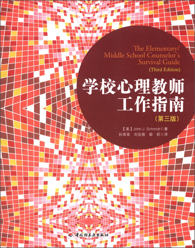 万千心理：学校心理教师工作指南（第3版）