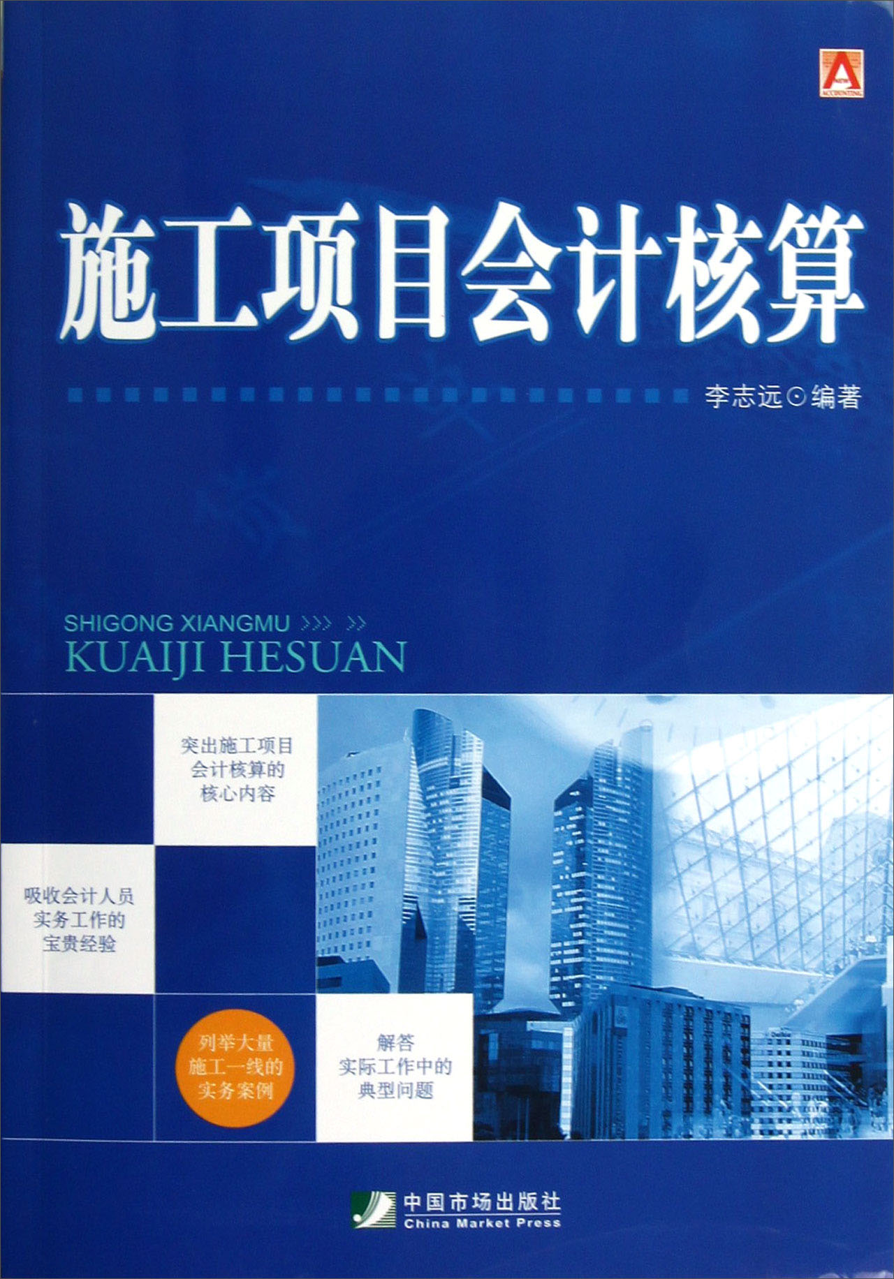施工项目会计核算