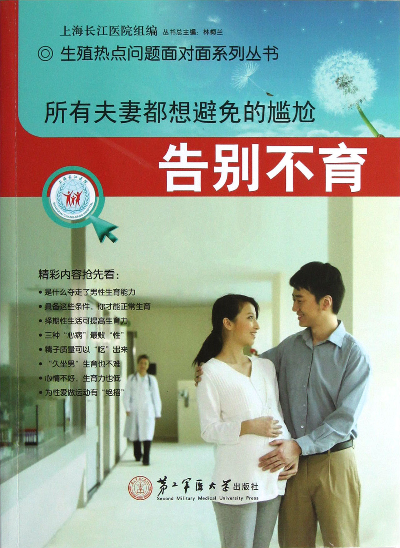 生殖热点问题面对面系列丛书：所有夫妻都想避免的尴尬（告别不育）
