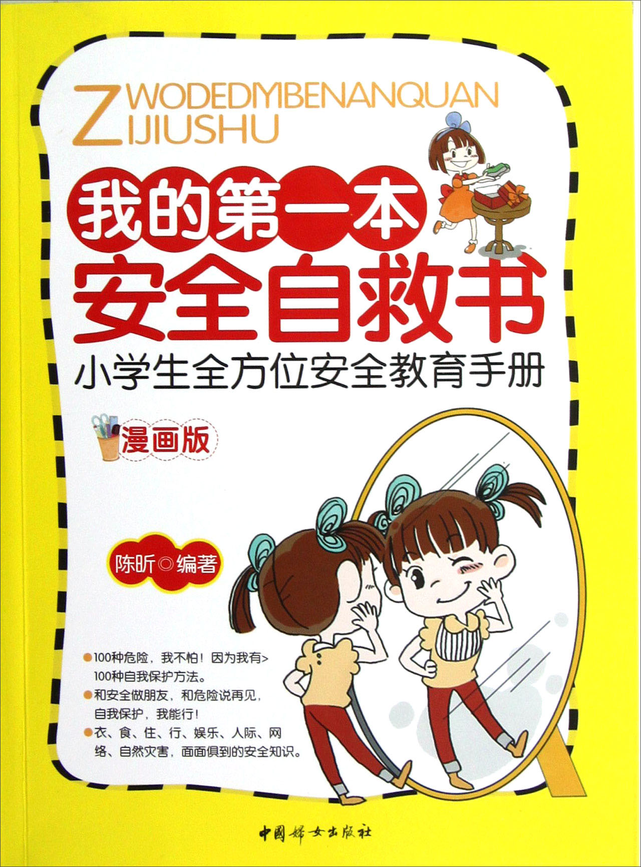 我的第一本安全自救书：小学生全方位安全教育手册（漫画版）