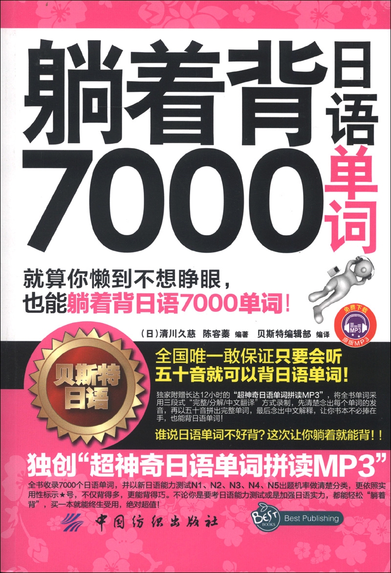 躺着背日语7000单词