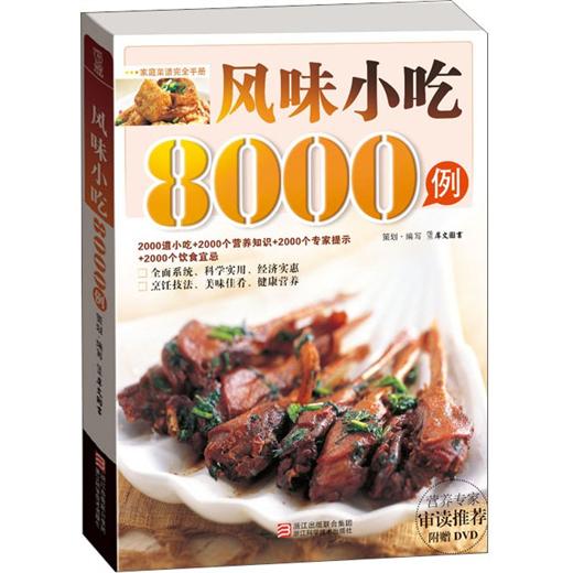 风味小吃8000例（赠家常菜8000例的光盘1张）