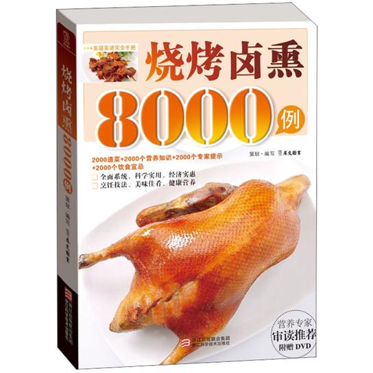 烧烤卤熏8000例（赠家常菜8000例的光盘1张）