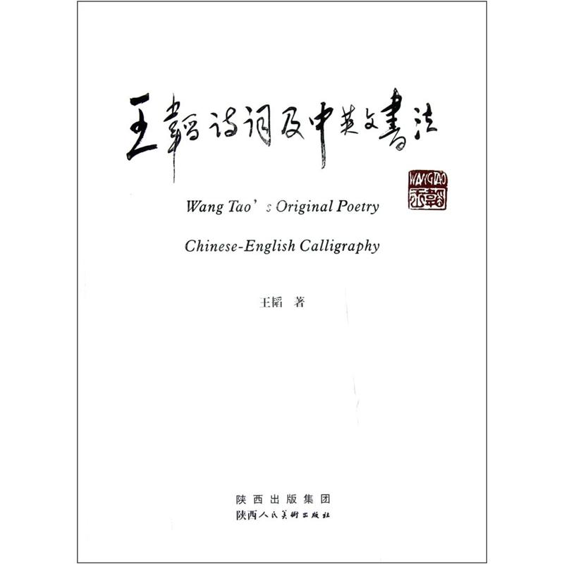 王韬诗词及中英文书法