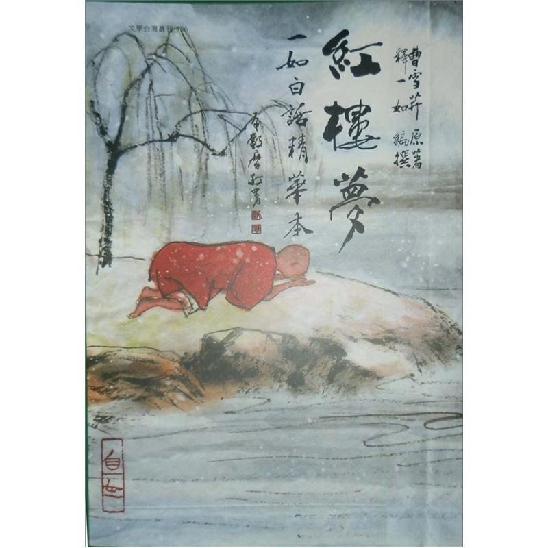 紅樓夢
