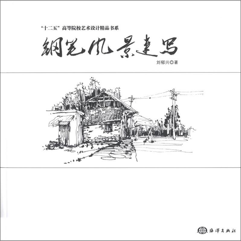 “十二五”高等院校艺术设计精品书系：钢笔风景速写