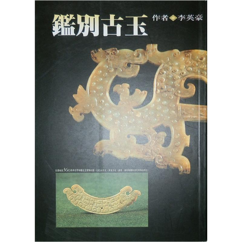 鑑別古玉