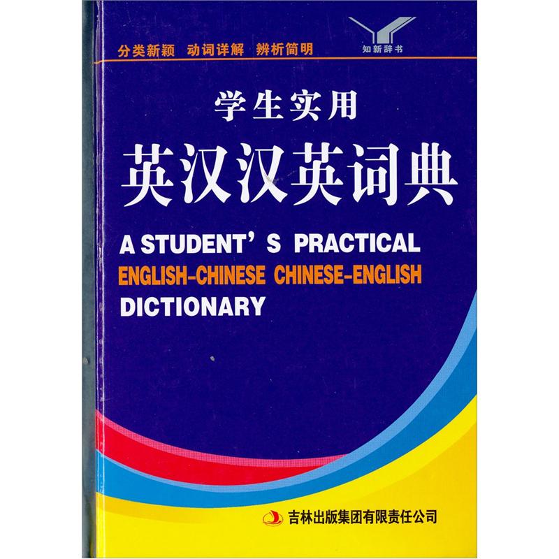 学生实用英汉汉英词典
