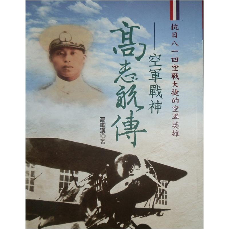 高志航傳：空軍戰神