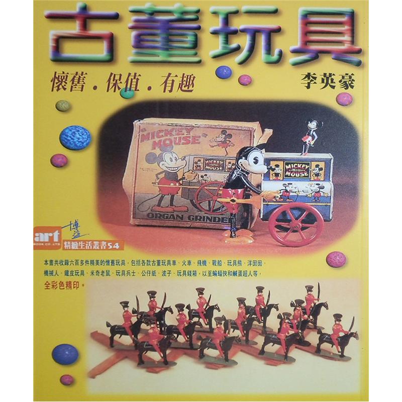 古董玩具
