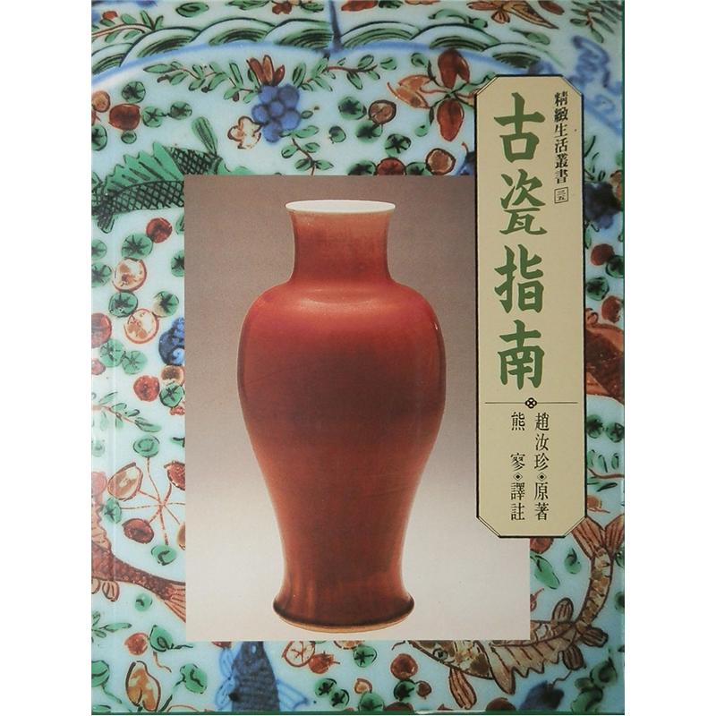 古瓷指南