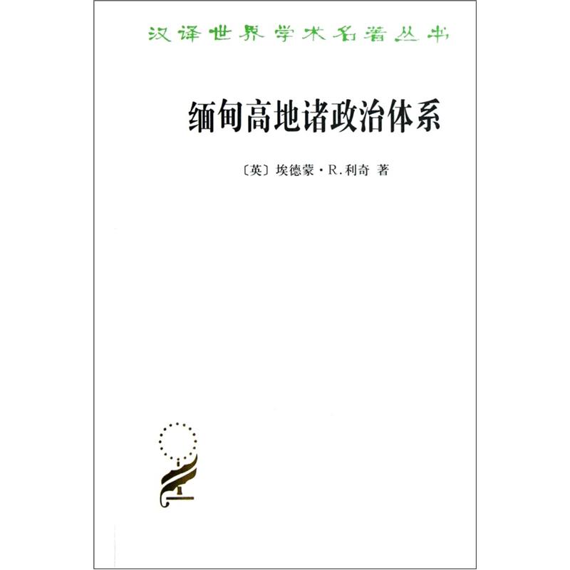 缅甸高地诸政治体系 36-9~9787100084246