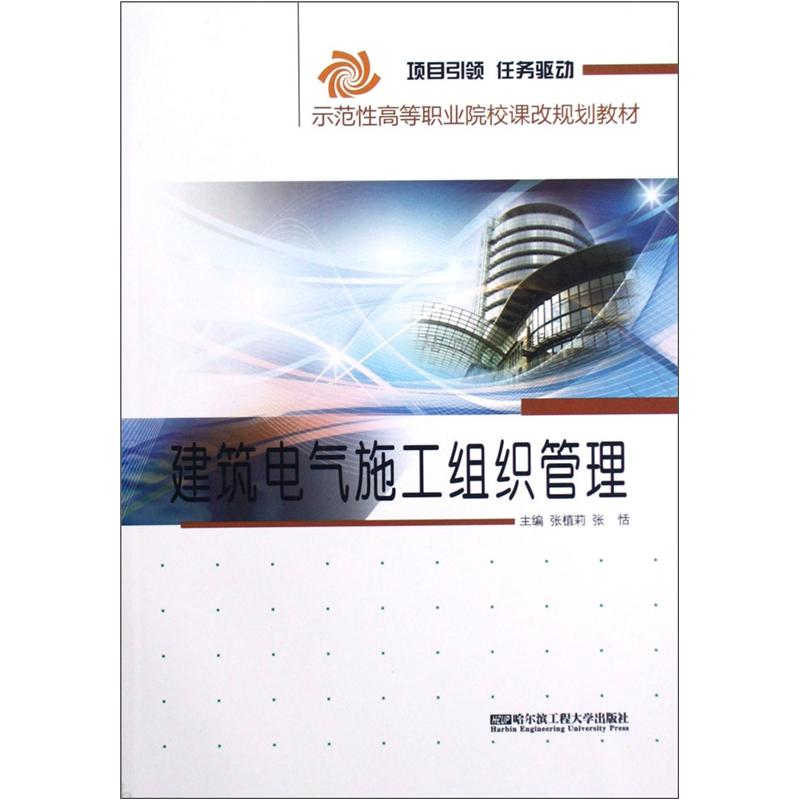 建筑电气施工组织管理9787566103789哈尔滨工程大学