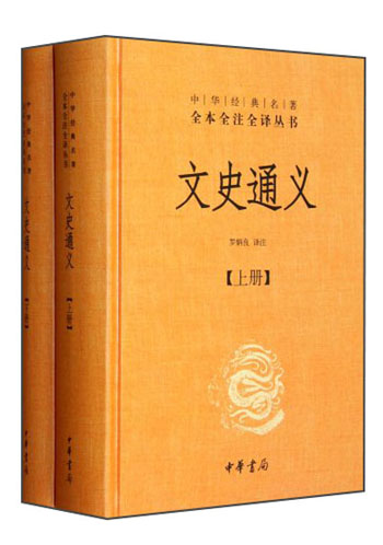 中华经典名著全本全注全译丛书：文史通义（套装共2册）