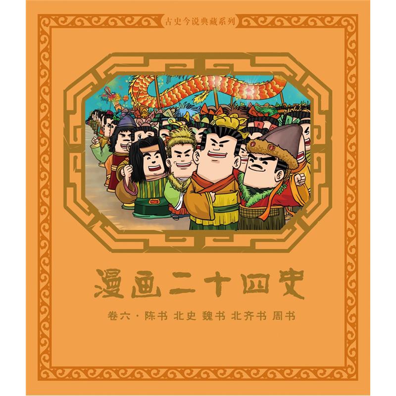 漫画二十四史·卷6（陈书·北史·魏书·北齐书·周书）