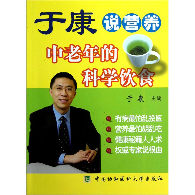 于康说营养：中老年的科学饮食