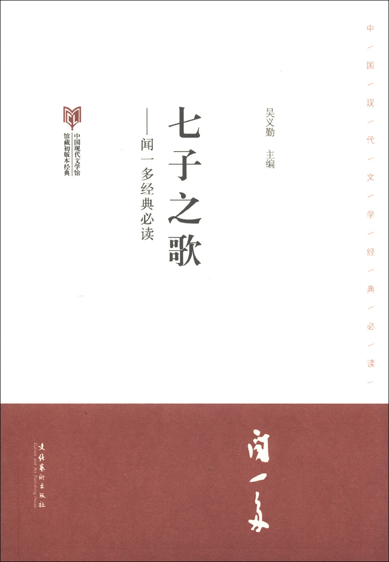 中国现代文学馆馆藏初版本经典·闻一多经典必读：七子之歌