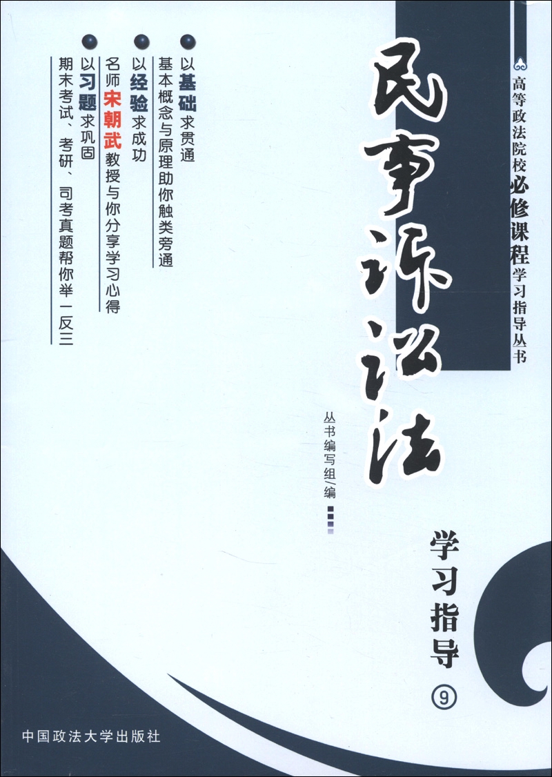 高等政法院校必修课程学习指导丛书：民事诉讼法学习指导9