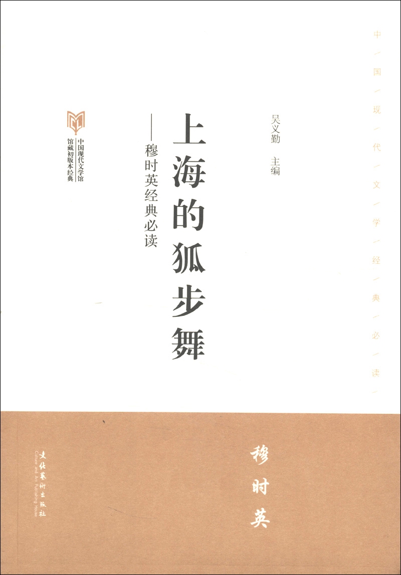 中国现代文学馆馆藏初版本经典·穆时黄经典必读：上海的狐步舞