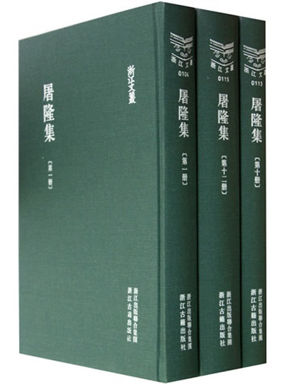 浙江文丛：屠隆集（繁体竖排）（套装全12册）