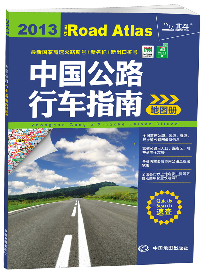 2013中国公路行车指南地图册