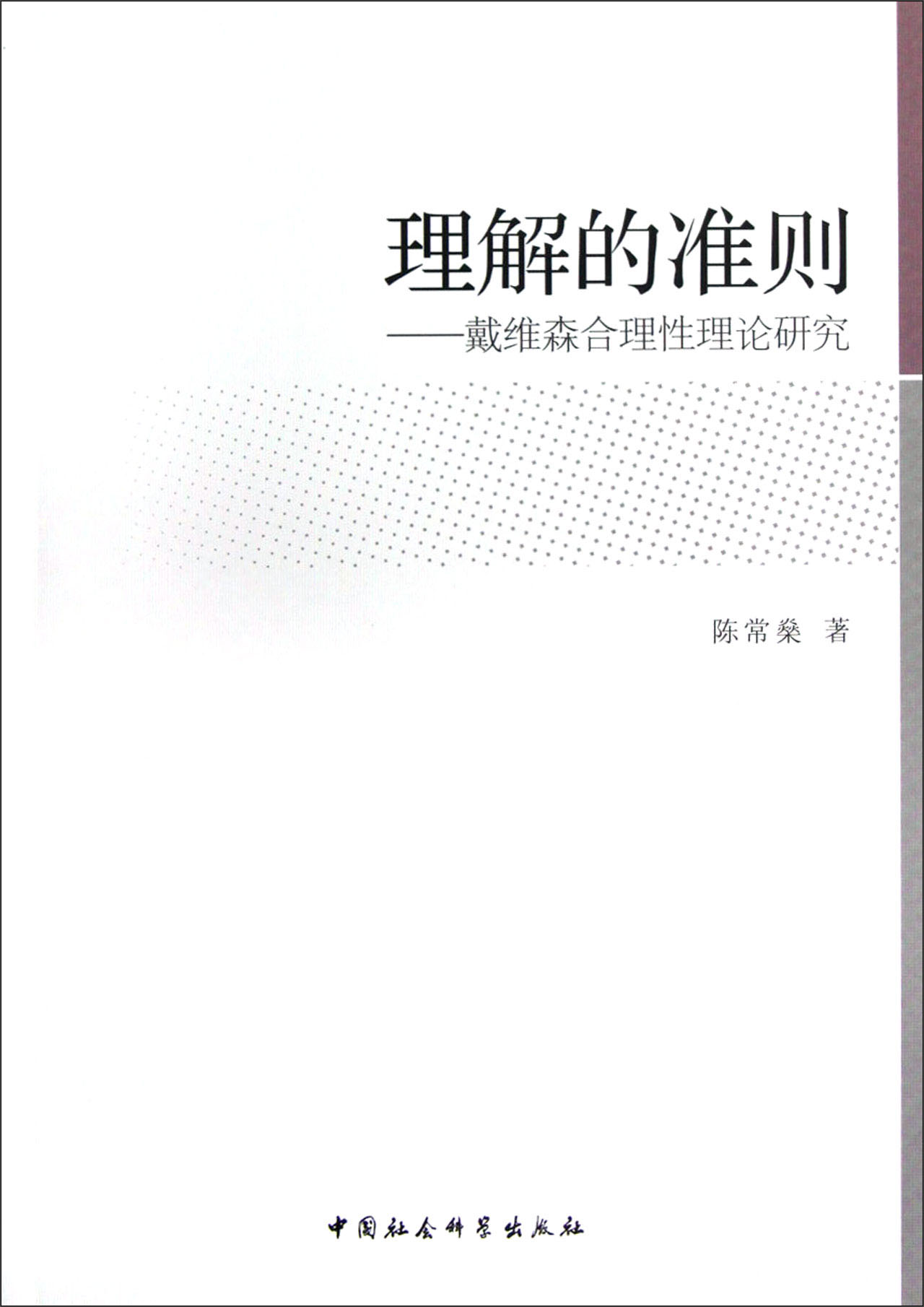 理解的准则：戴维森合理性理论研究