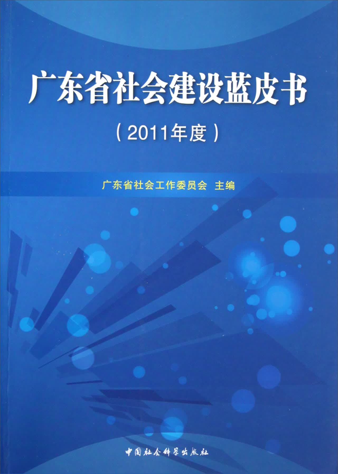 广东省社会建设蓝皮书（2011年度）