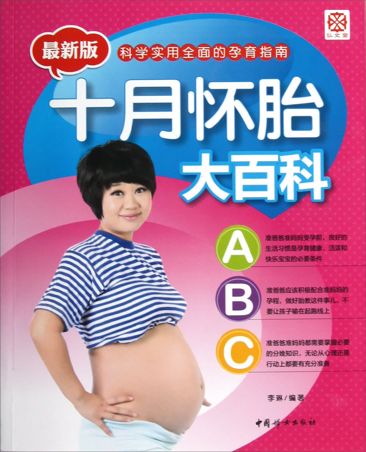 十月怀胎大百科（最新版）