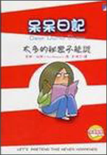 呆呆日記1－太多的秘密不能說