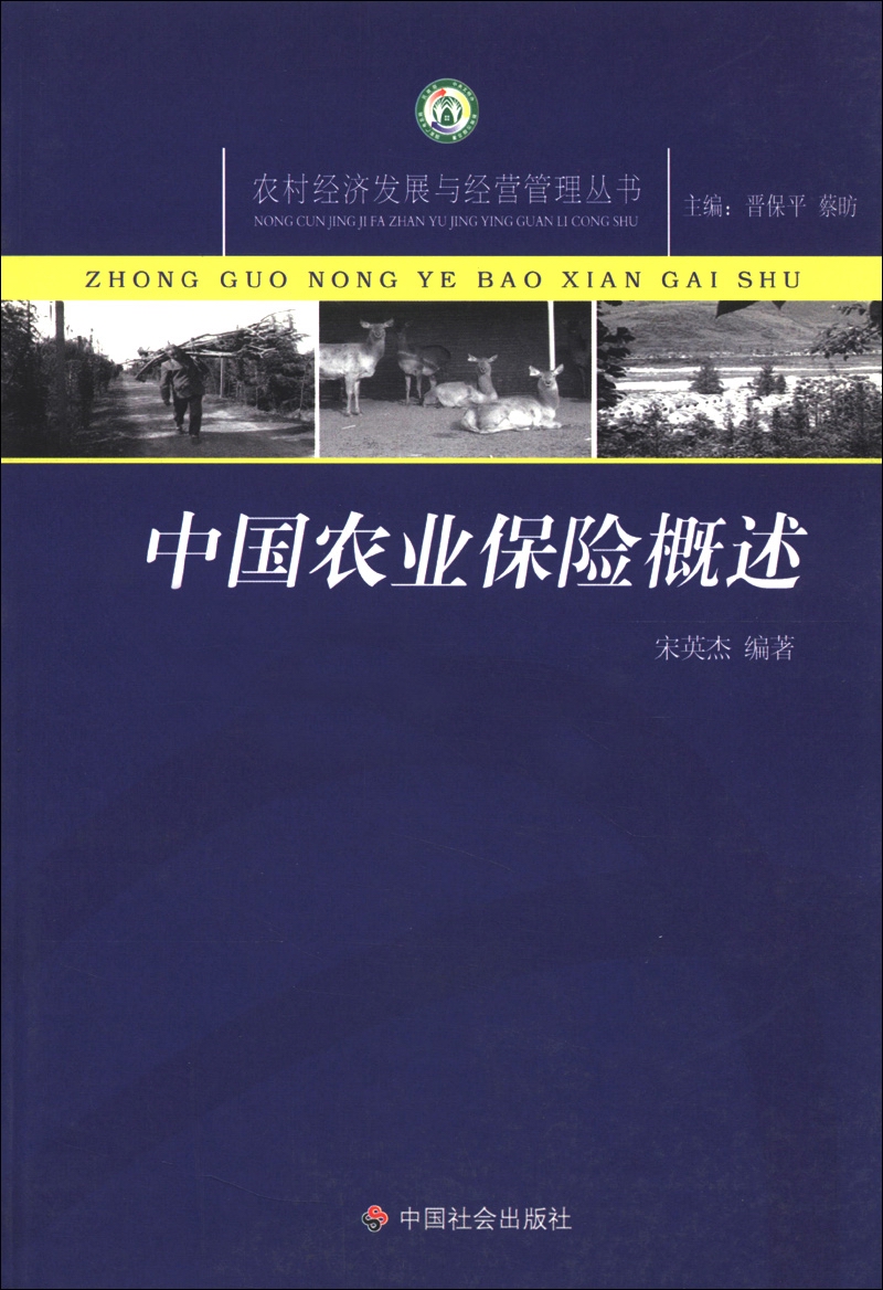 农村经济发展与经营管理丛书：中国农业保险概述