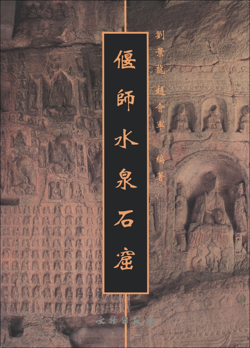 偃师水泉石窟