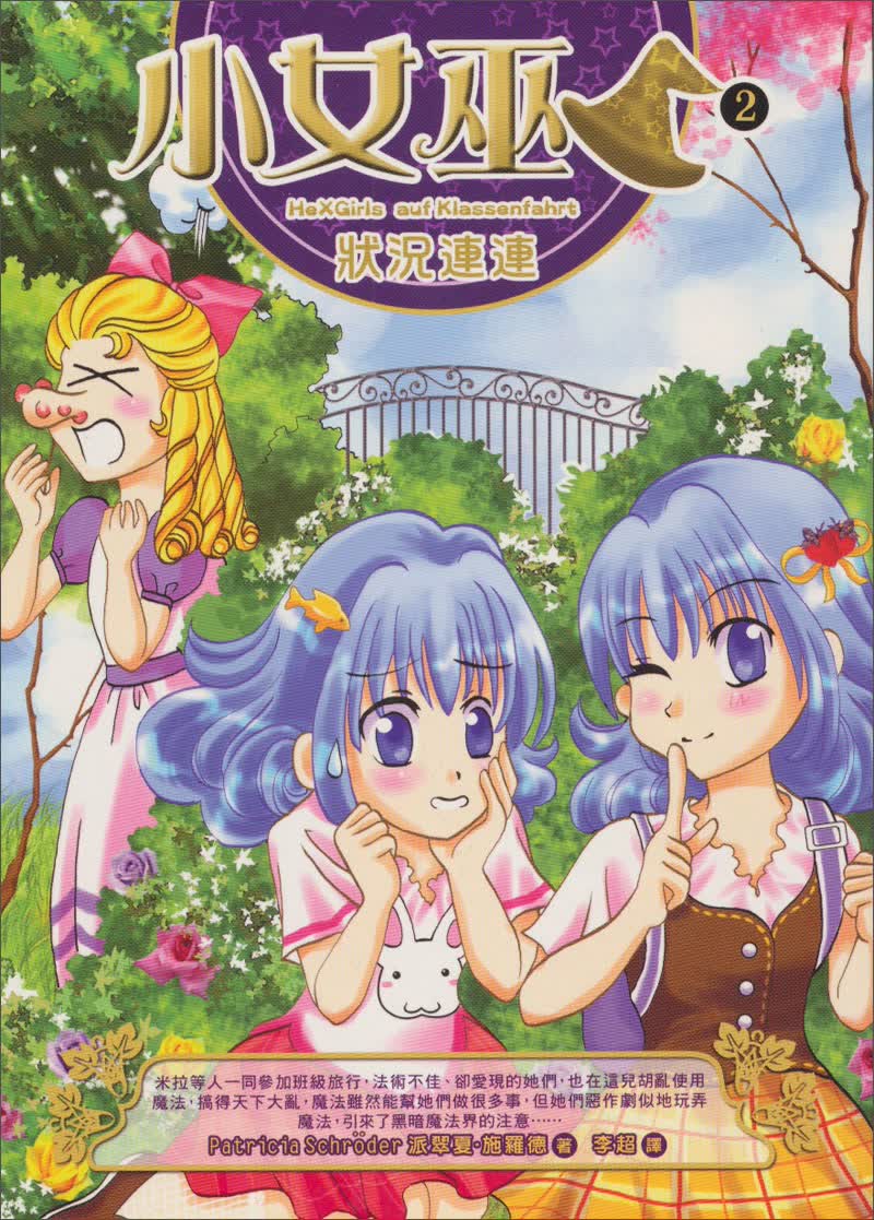 小女巫2～狀況連連