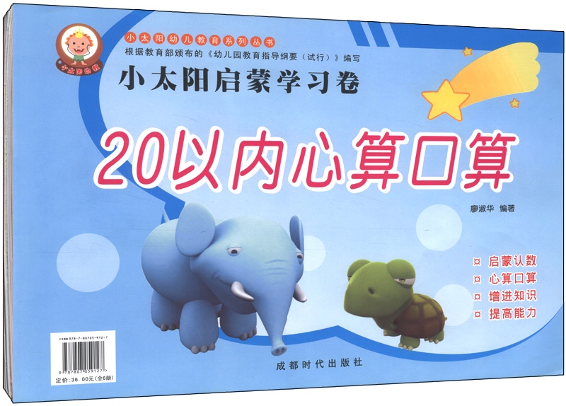 小太阳幼儿教育系列丛书：小太阳启蒙学习卷（套装全6册）