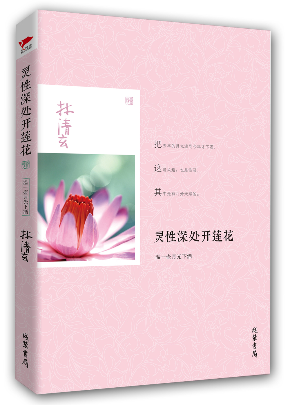 林清玄作品：灵性深处开莲花 温一壶月光下酒
