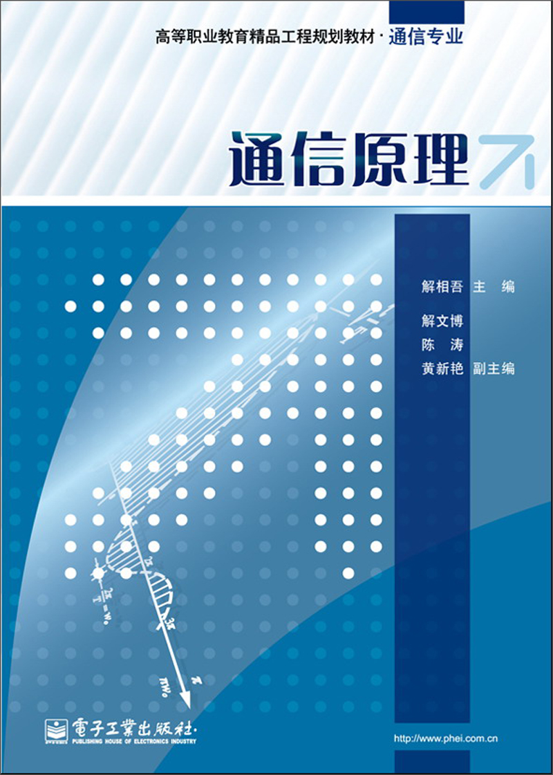 高等职业教育精品工程规划教材·通信专业：通信原理
