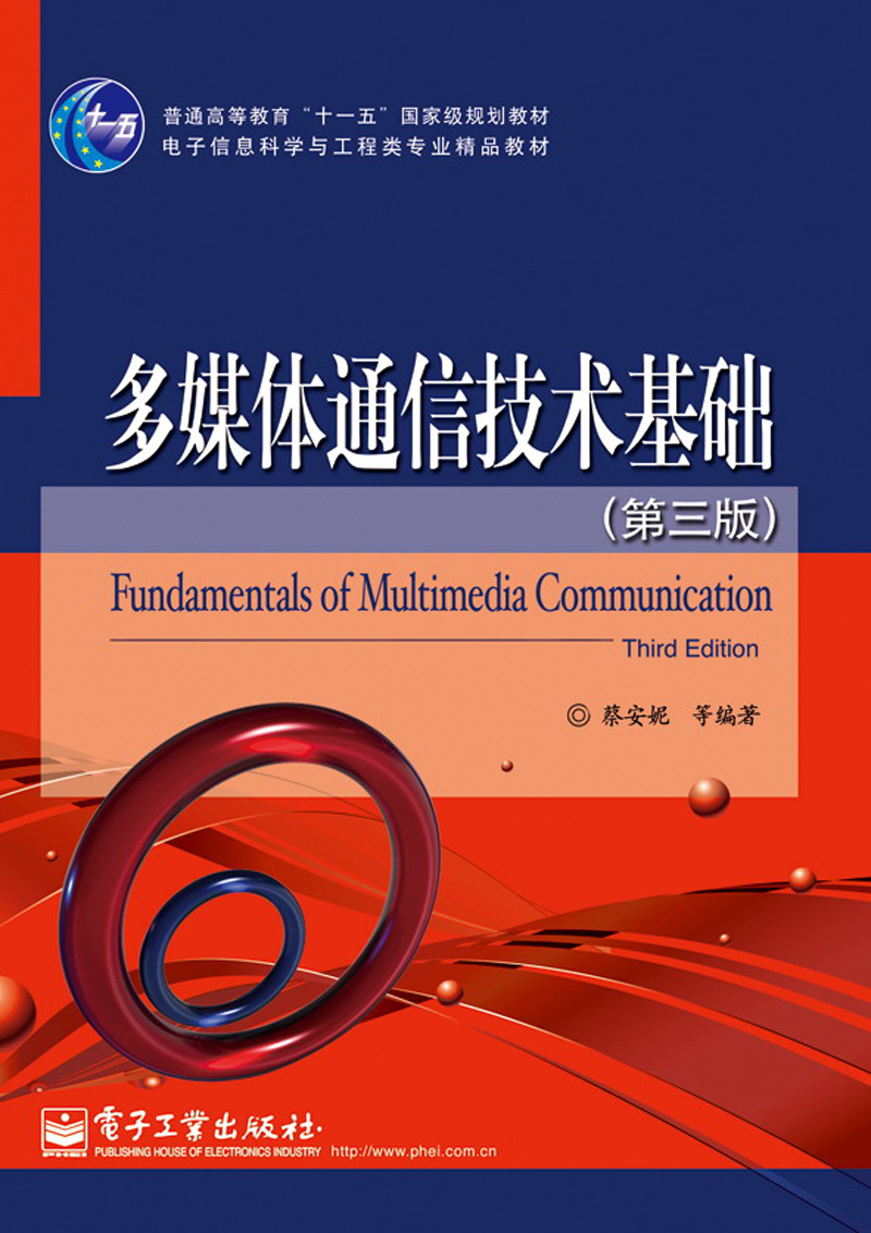 多媒体通信技术基础（第3版）/普通高等教育“十一五”国家级规划教材