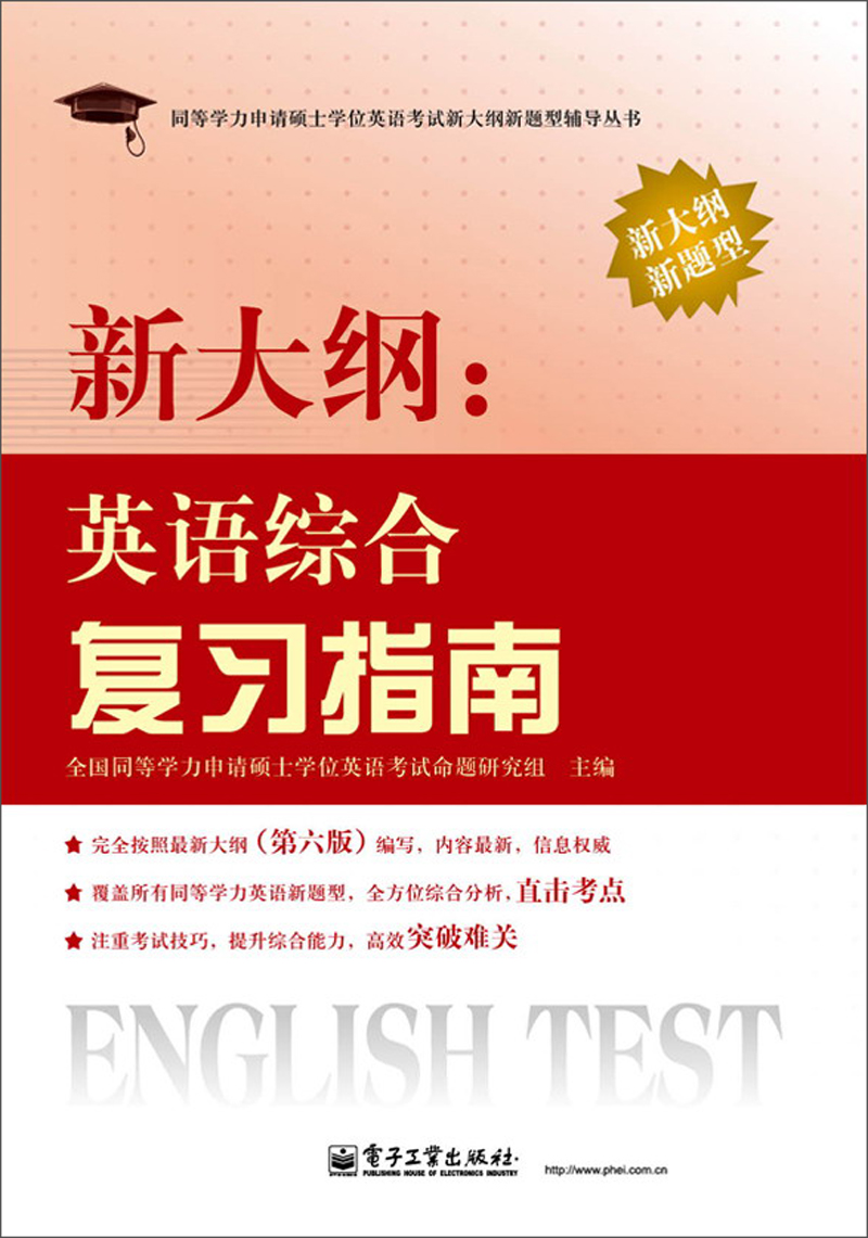 同等学力申请硕士学位英语考试新大纲新题型辅导丛书：新大纲·英语综合复习指南
