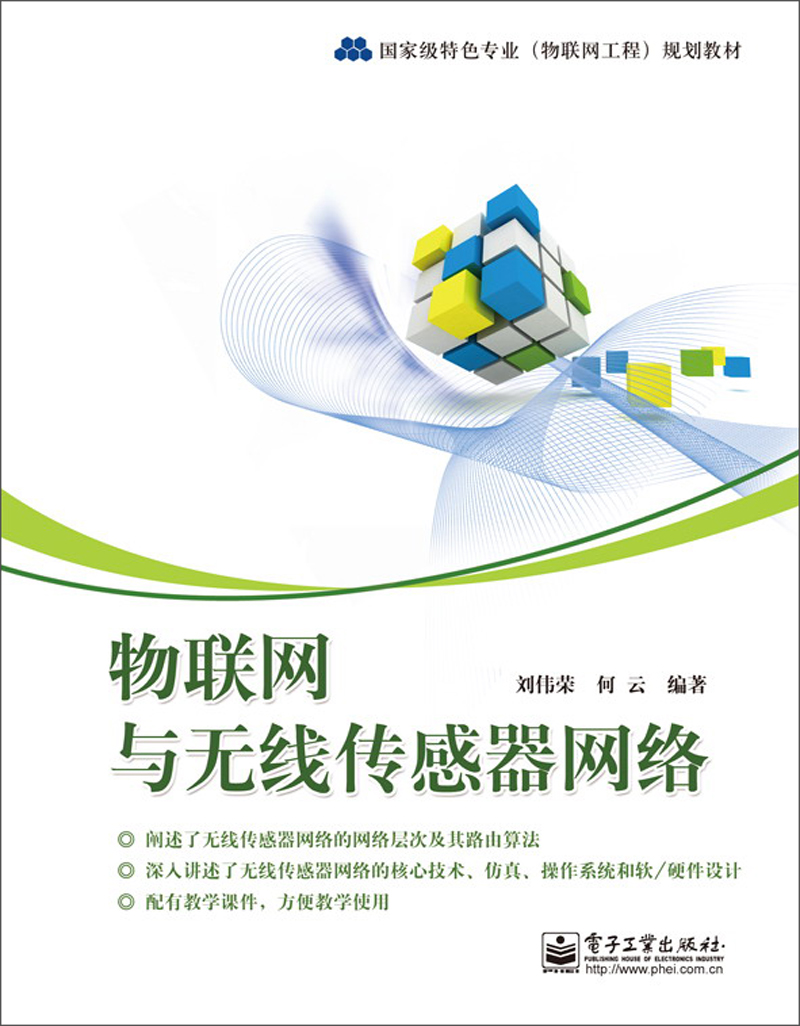 国家级特色专业（物联网工程）规划教材：物联网与无线传感器网络