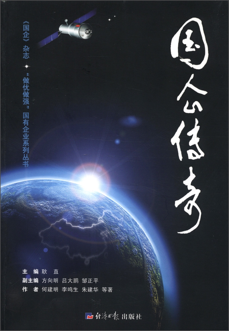 《国企》杂志·“做优做强”国有企业系列丛书：国企传奇