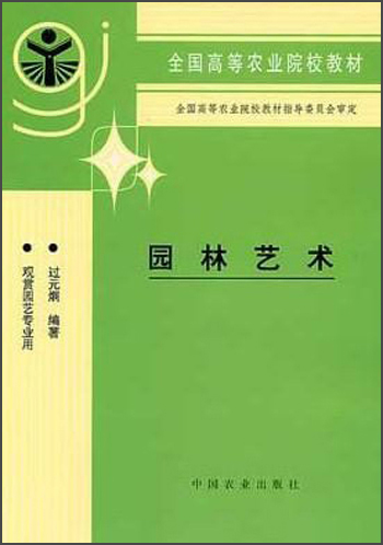 全国高等农业院校教材：园林艺术（观赏园艺专业用）